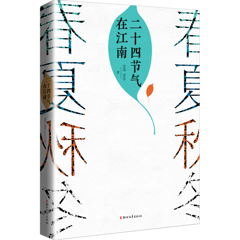 二十四节气在江南