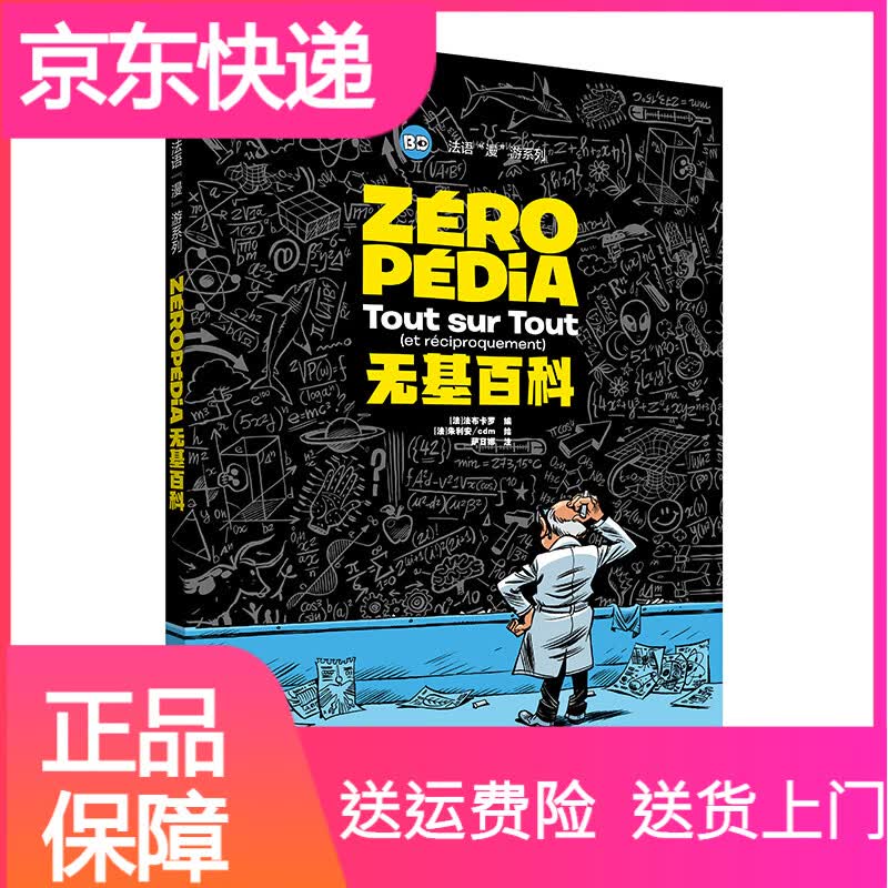 （法语“漫”游系列）外研社 无基百科