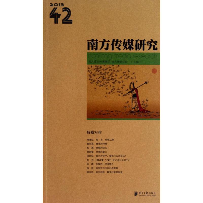 南方传媒研究(第42辑)特稿写作