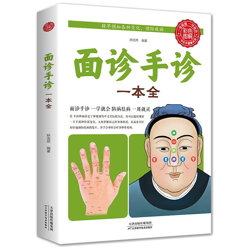 面诊手诊一本全 零基础入门学面诊手诊常见病大全中医基础医学读物家庭养生保健书籍