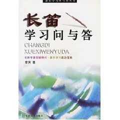 长笛学习问与答