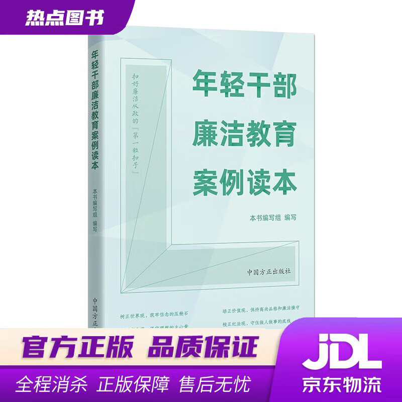 【 官方】年轻干部廉洁教育案例读本
