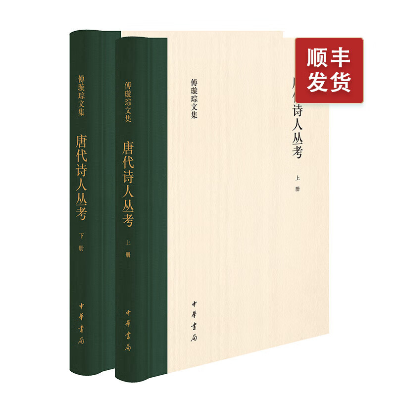 唐代诗人丛考 中华书局