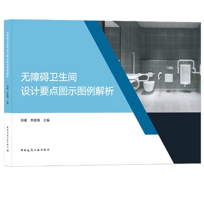 无障碍卫生间设计要点图示图例解析