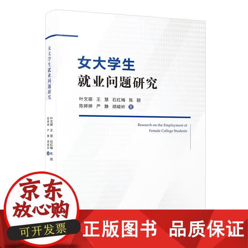 女大学生就业问题研究 叶文振,王慧 9787561583289