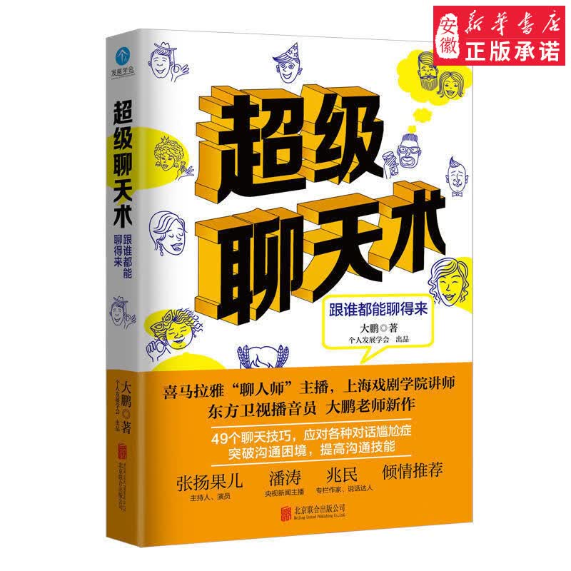 超级聊天术 跟谁都能聊得来 与人沟通技巧书籍 说话技巧的书口才 书籍 销售技巧谈判技巧人际交往书籍说话之道