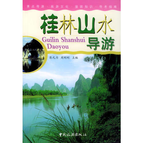 桂林山水导游【好书】