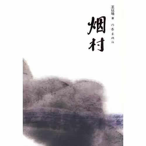 烟村 王以培 作家出版社 9787506346306