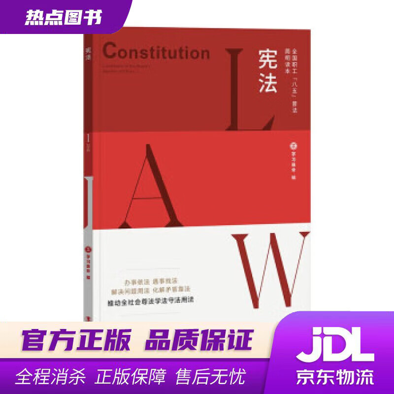 【 官方】宪法 学习强会 中国工人出版社
