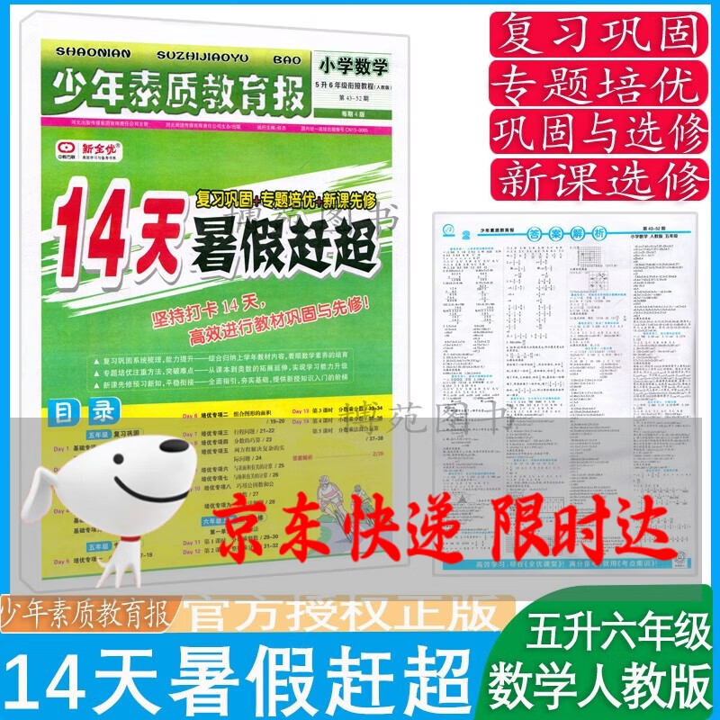 自选2023少年素质教育报14天暑假赶超巩固与先修一升二升三升四升五升六年级语文数学英语人教版第43-52期暑假作业 五升六数学【人教版】