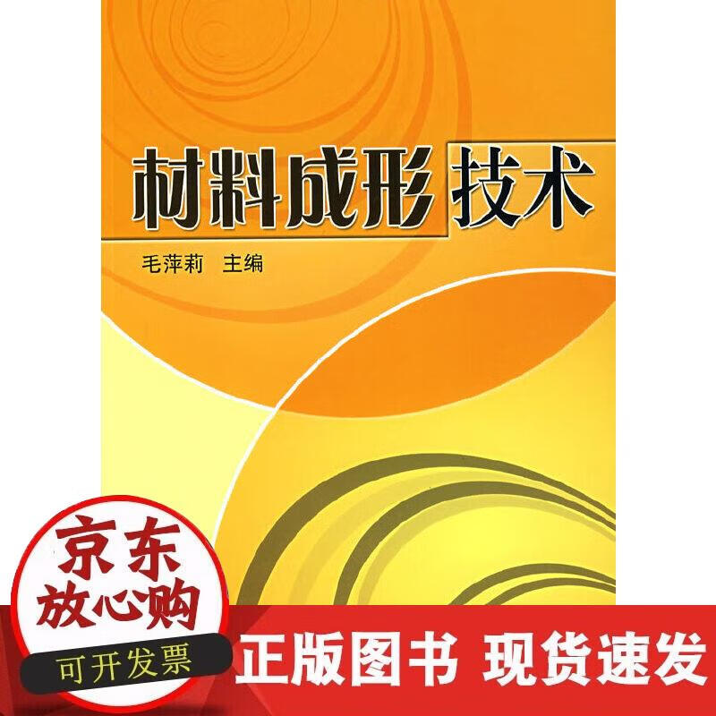 【现货】材料成形技术