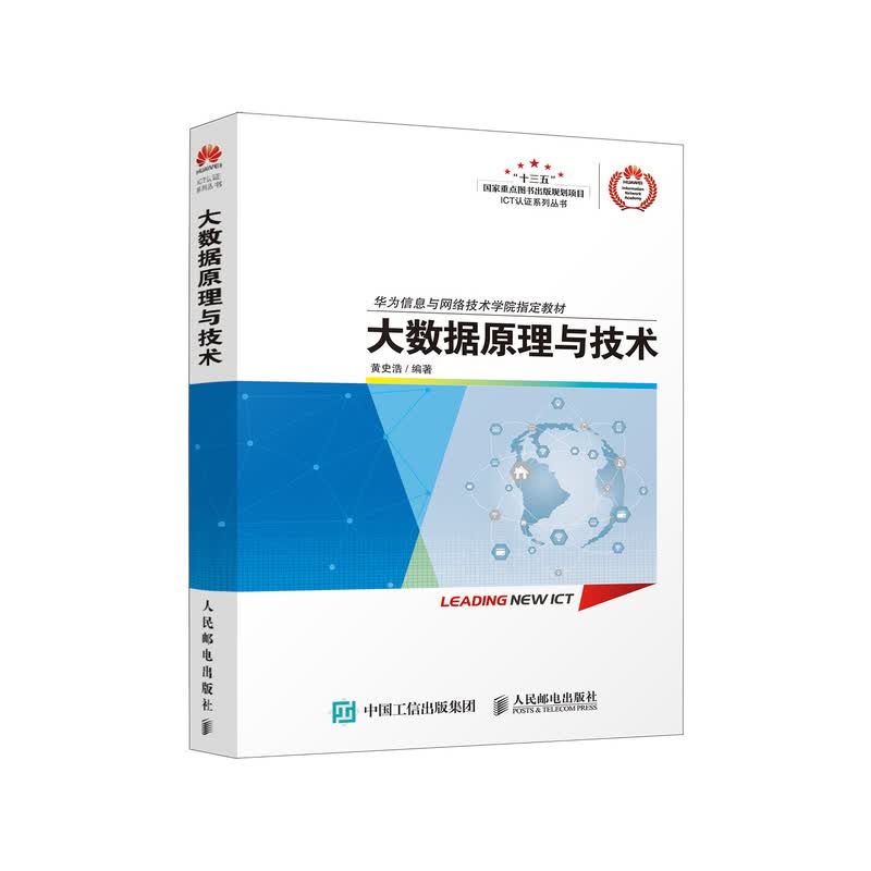 大数据原理与技术黄史浩9787115458711