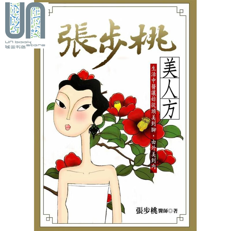 张步桃美人方 港台原版 张步桃 远流出版