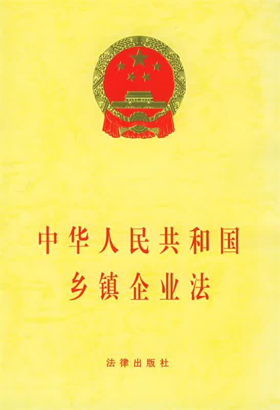中华人民共和国乡镇企业法 本社 编