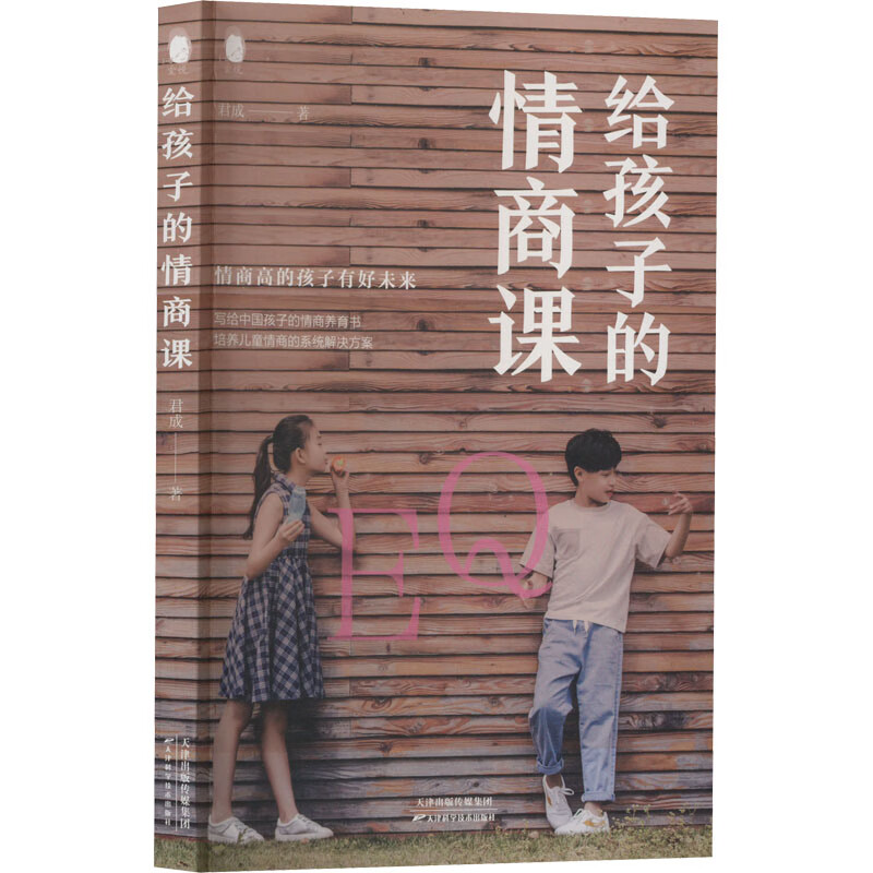 给孩子的情商课 君成 书籍 图书