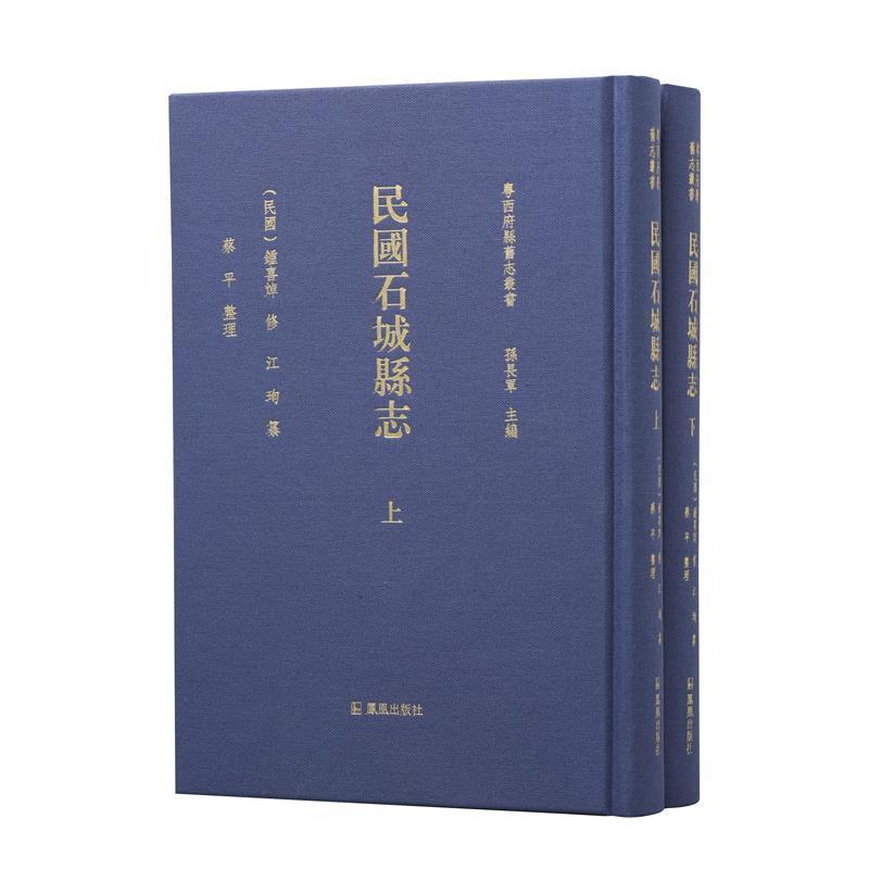 民国石城县志(全2册)钟喜焯国学/古籍9787550635036