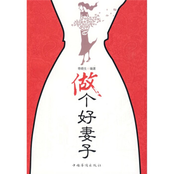 做个好妻子 寄晓生 著【书】