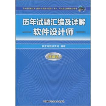 历年试题汇编及详解：软件设计师 软件命题研究组
