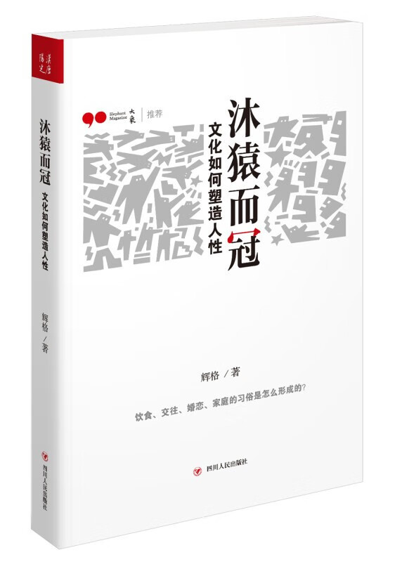 沐猿而冠：文化如何塑造人性 沐猿而冠