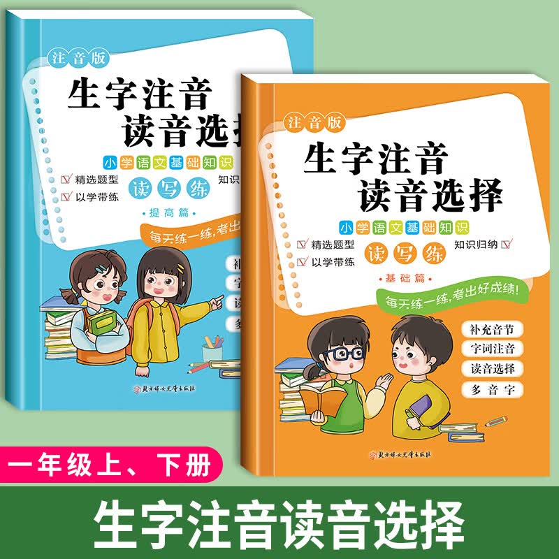 一年级生字注音专项训练小学生汉语拼音拼读练习读音选择语文专项训练补充音节字词注音儿童看拼音写词语幼小衔接1年级每日一练 一年级上下册生字注音2本 小学通用