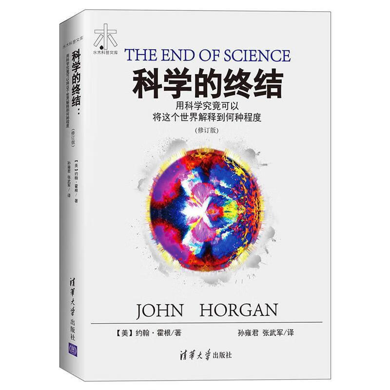 科学的终结 【美】约翰·霍根 孙雍君 张武军 9787302462156