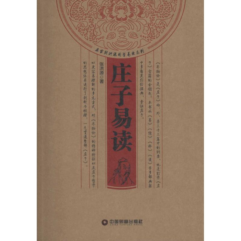 庄子易读