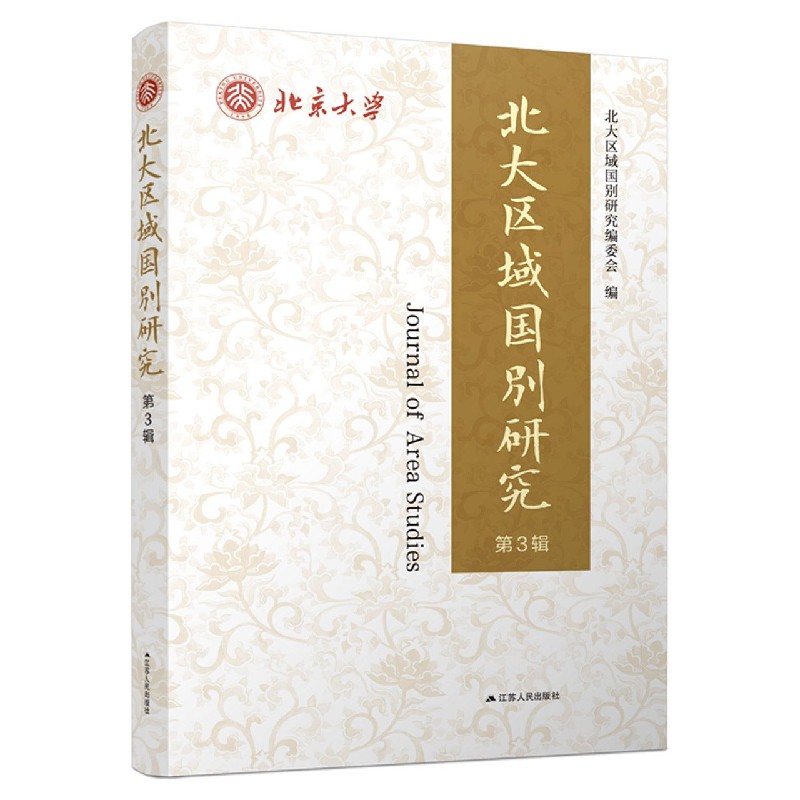 北大区域国别研究(第3辑)