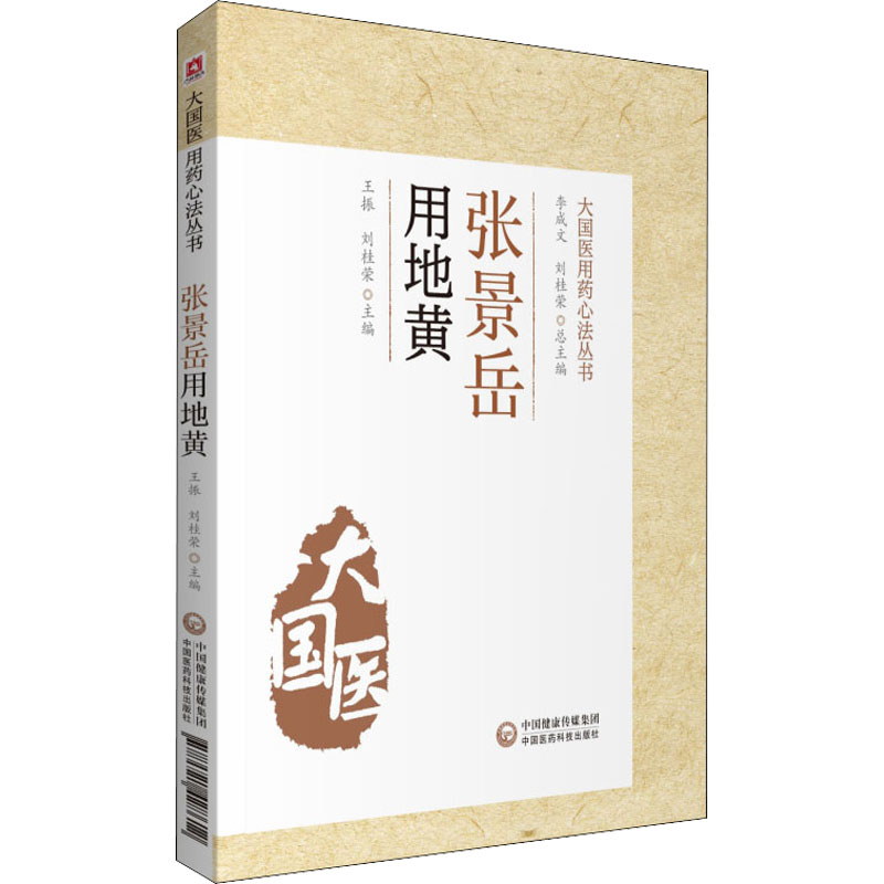 张景岳用地黄 图书