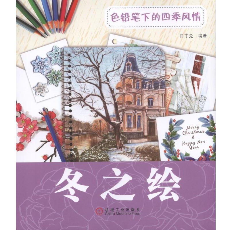 色铅笔下的四季风情:冬之绘 目丁兔