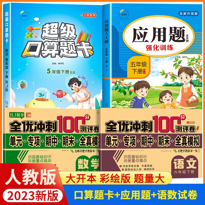 五年级下册数学口算题卡 5年级人教版下口算速算乘除法计算题天天练 计算练习册书教材同步专项强化训练人教 【4册】口算题+应用题+语数全优试卷 五年级下