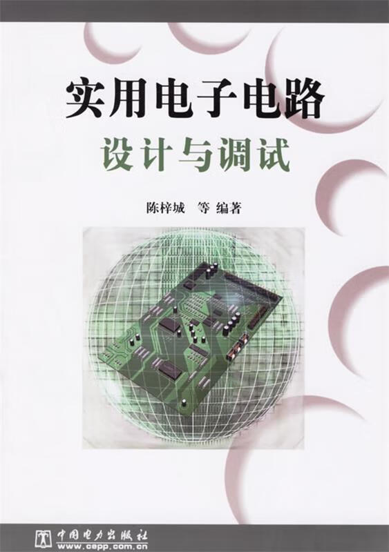 实用电子电路设计与调试 陈梓城 等编著