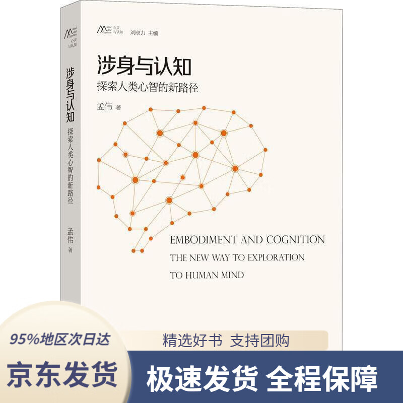 【 京东配送 支持团购】涉身与认知