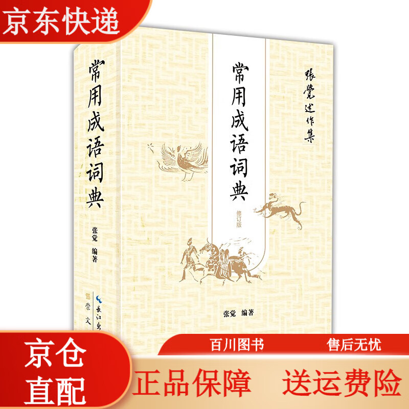 字典词典常用成语词典 常用成语词典