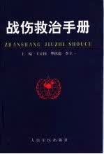 战伤救治手册9787801570031