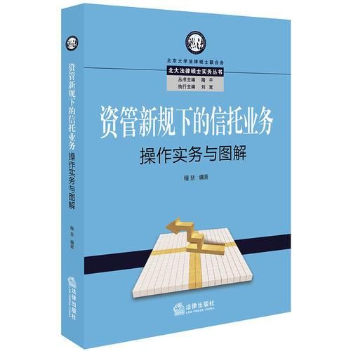 资管新规下的信托业务作实务与图解