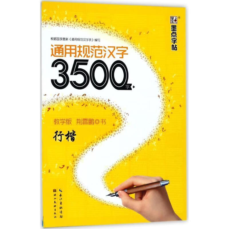 【现货】墨点字帖：通用规范汉字3500字教学版行楷