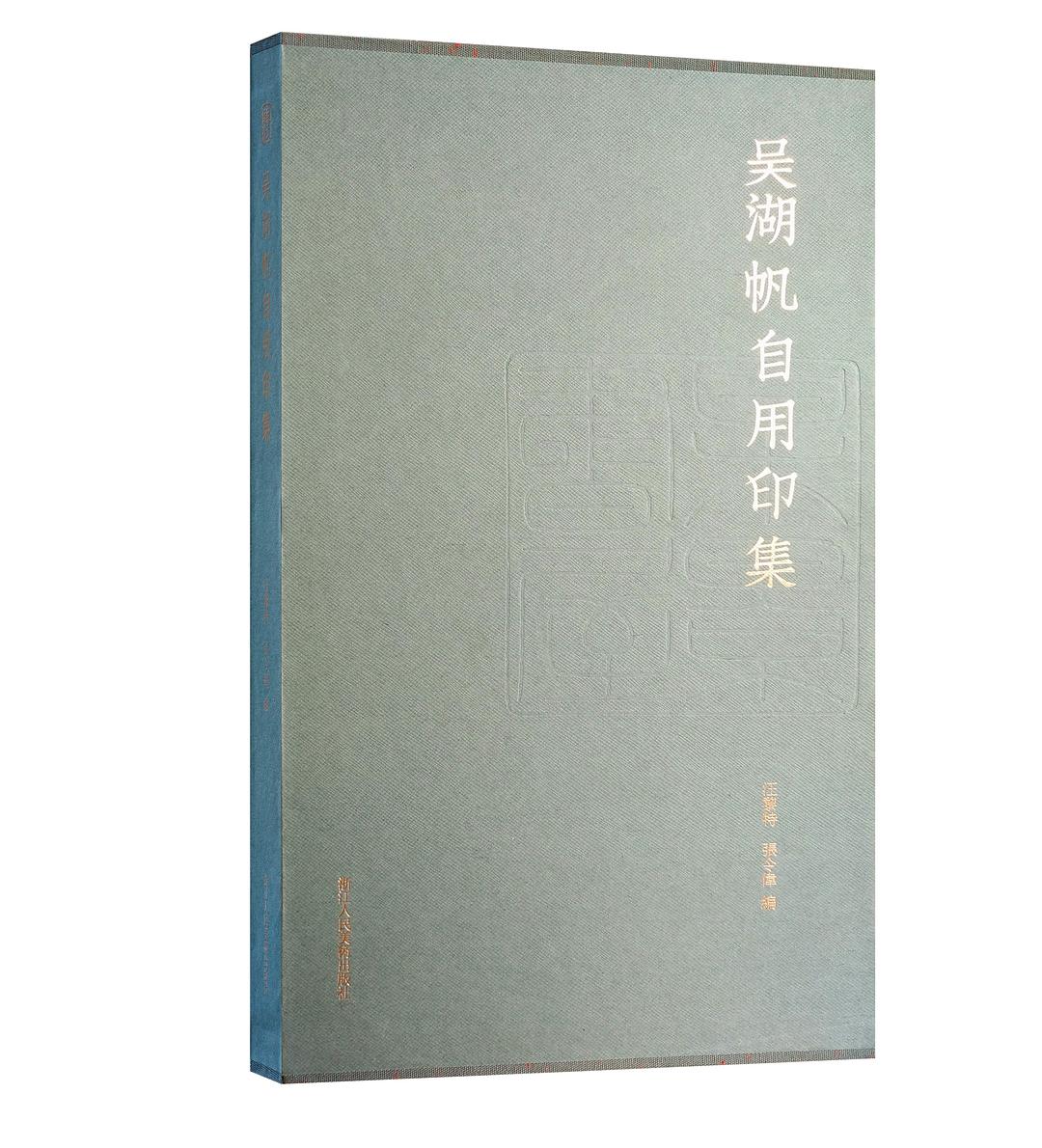 吴湖帆自用印集【好书】