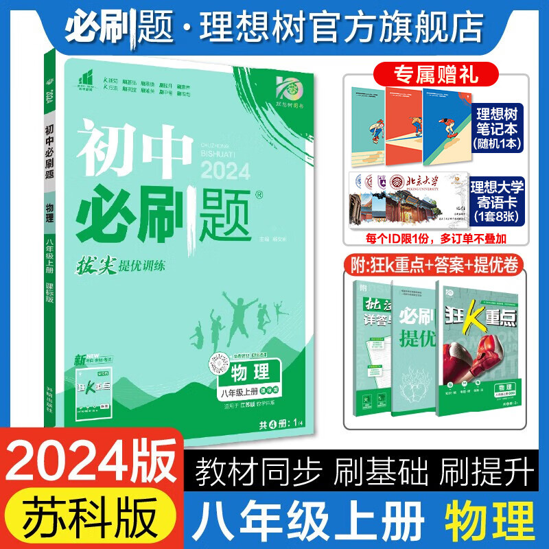理想树2024版初中必刷题八年级上册物理八上教材同步练习初二必刷题教辅同步训练随堂练习 物理苏科版