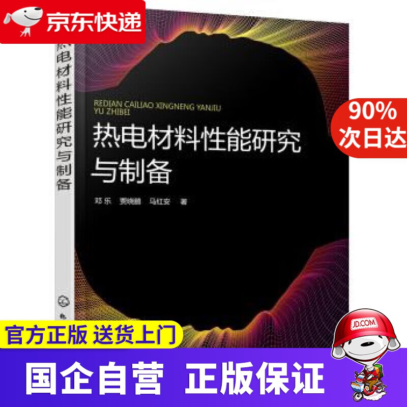 热电材料性能研究与制备 邓乐 著 化学工业出版社 9787122328625