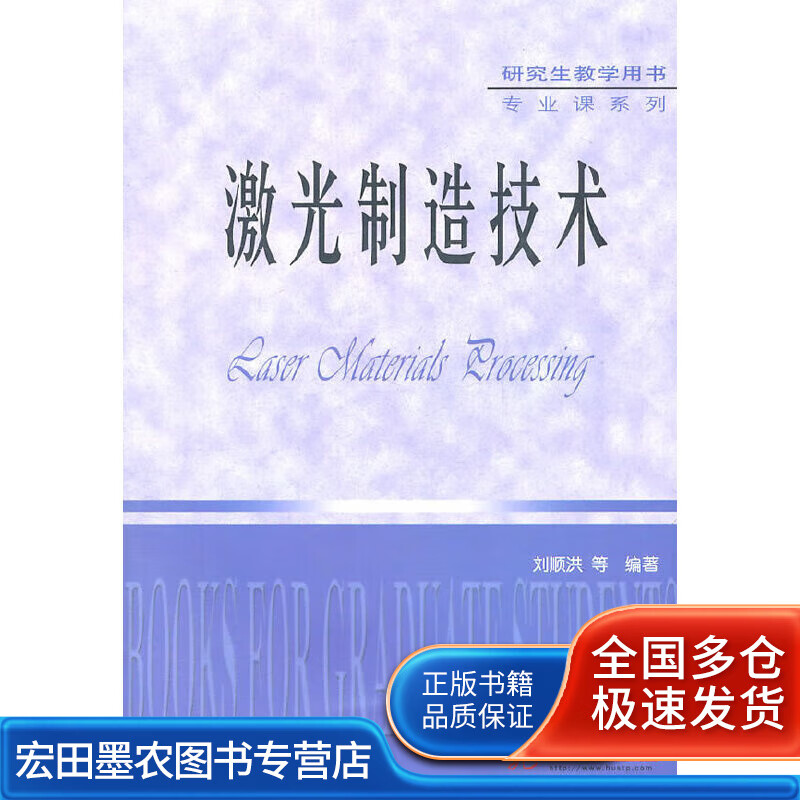 激光制造技术(刘顺洪)【好书】
