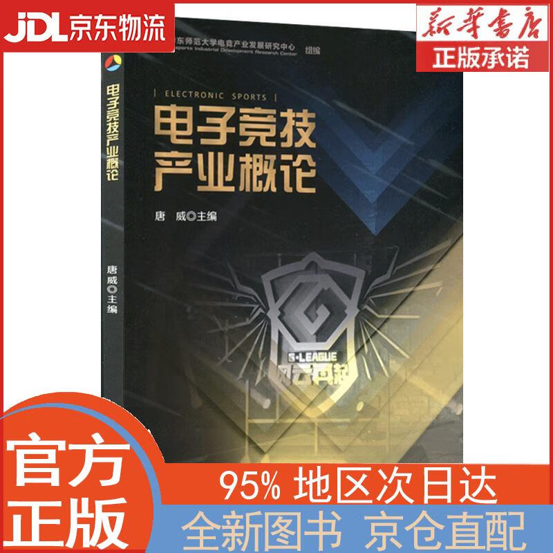 【全新畅销书籍】电子竞技产业概论