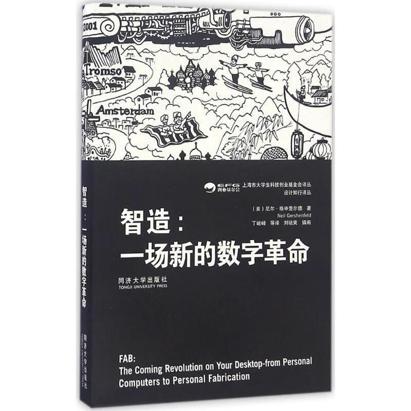 智造:一场新的数字革命设计知行译丛