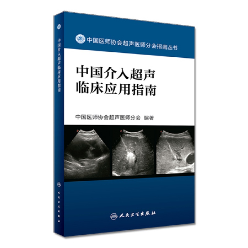 中国介入超声临床应用指南 中国医师协会声医师分会指南丛书 人民卫生出版社