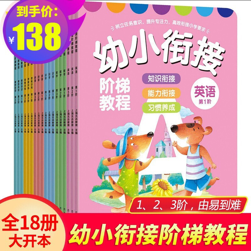 挑选册数】幼小衔接阶梯教程 3-6岁学前幼儿园大班升一年级看图说话语文数学拼音识字幼升小衔接教材书 18册