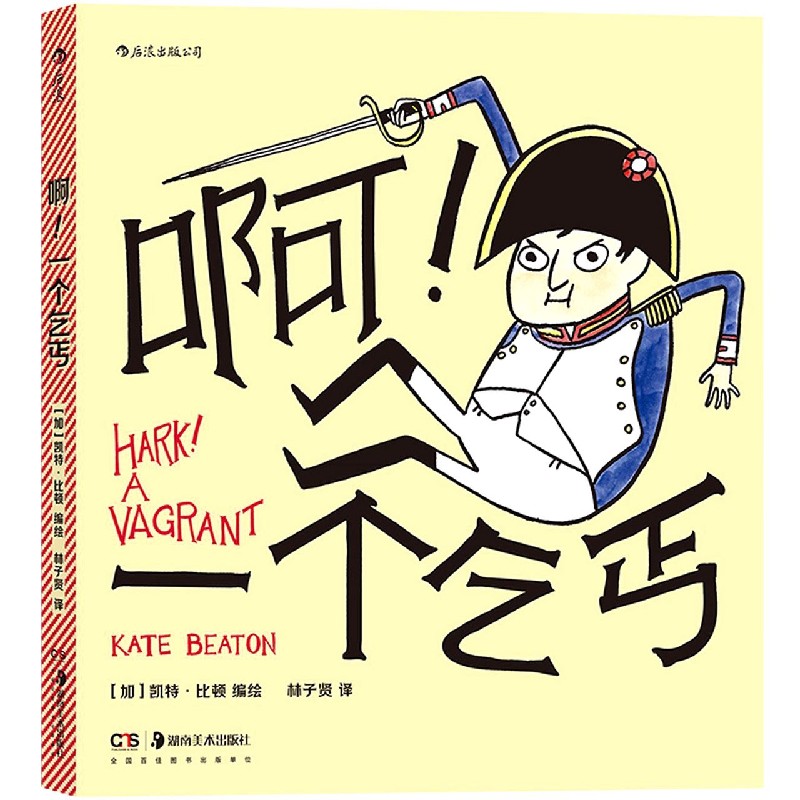 新华 啊一个乞丐 加凯特比顿贺澧沙林 艺术 漫画 湖南美术 后浪咨询（北京） 图书籍
