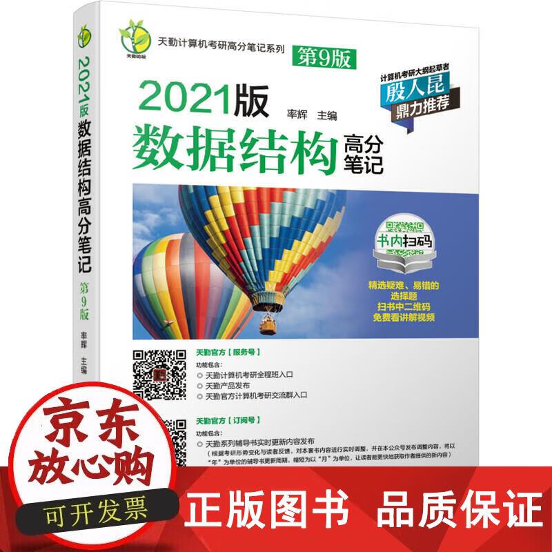 天勤计算机考研高分笔记系列 2021版数据结构高分笔记 第9版 率辉 9787111645054