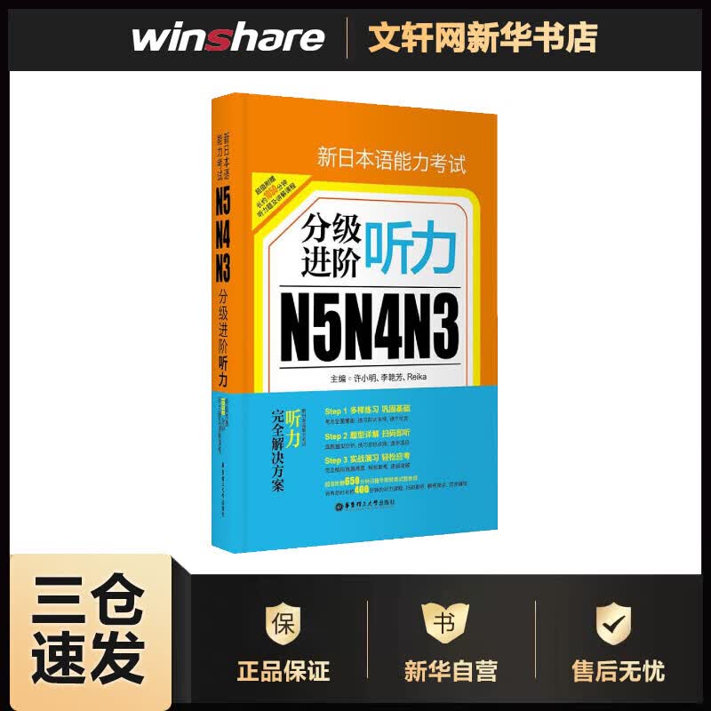 新日本语能力考试N5N4N3分级进阶·听力(附赠音频下载)听力 许小明,李艳芳,Reika 主编 书籍