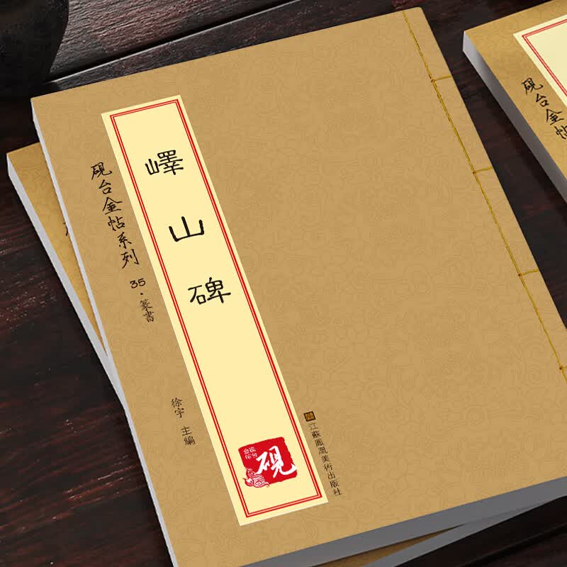 教程+原贴+可平摊 李斯 峄山碑字帖 集字 篆书入门 小篆古帖 放大书法字帖历代碑帖 硬笔毛笔硬笔钢笔繁体字