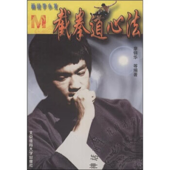 画说李小龙：截拳道心法M 廖锦华等 北京体育大学出版社