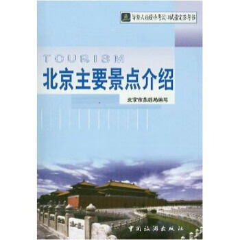 导游人员资格考试口试参考书：北京主要景点介绍【好书，下单速发】